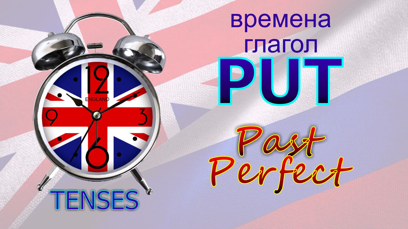 Времена. Глагол to PUT. Past Perfect
