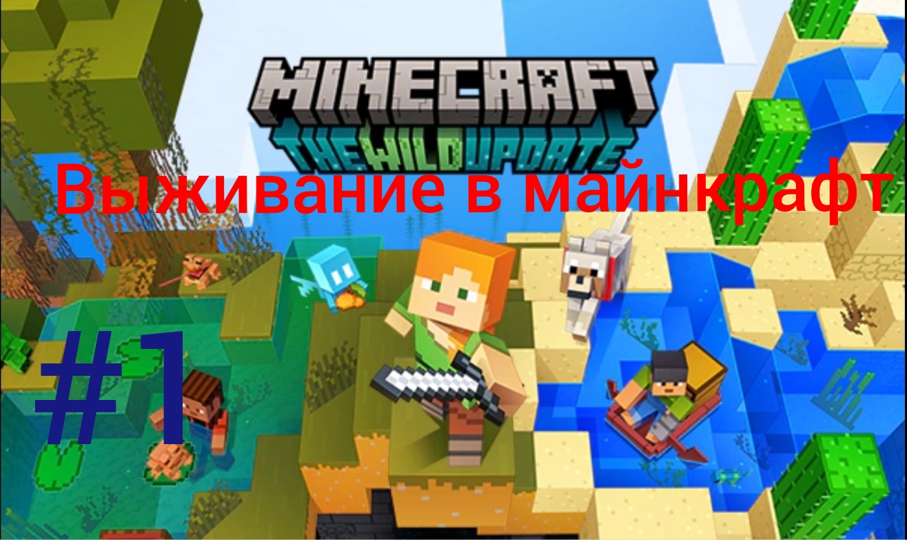 Выживание в майнкрафт