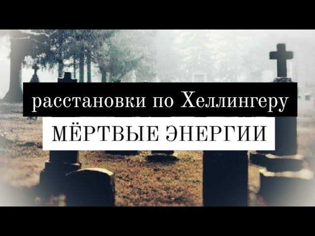 Что такое мертвые энергии? Расстановки по Хеллингеру.