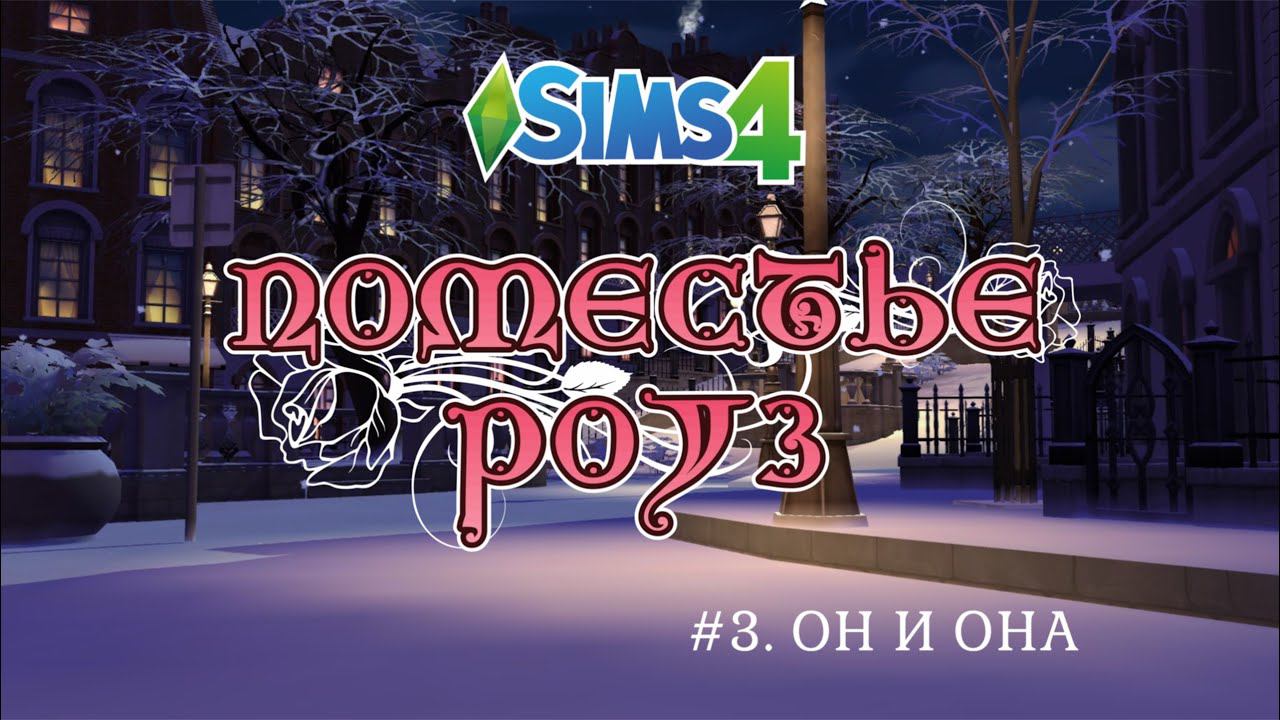 ПОМЕСТЬЕ РОУЗ. #3 ОН И ОНА
