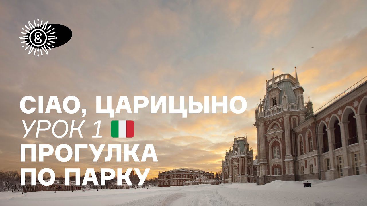 Ciao, Царицыно. Урок 1. Прогулка по парку