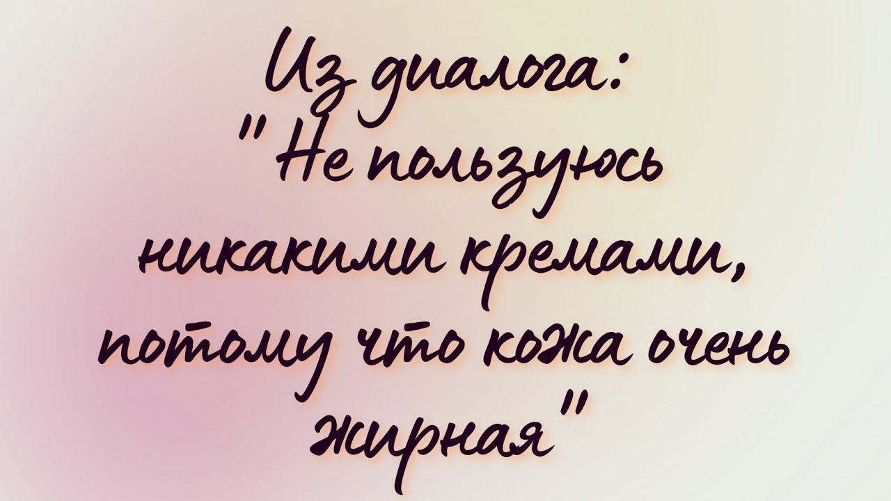 Не пользуюсь кремами, потому что у меня и так очень жирная кожа