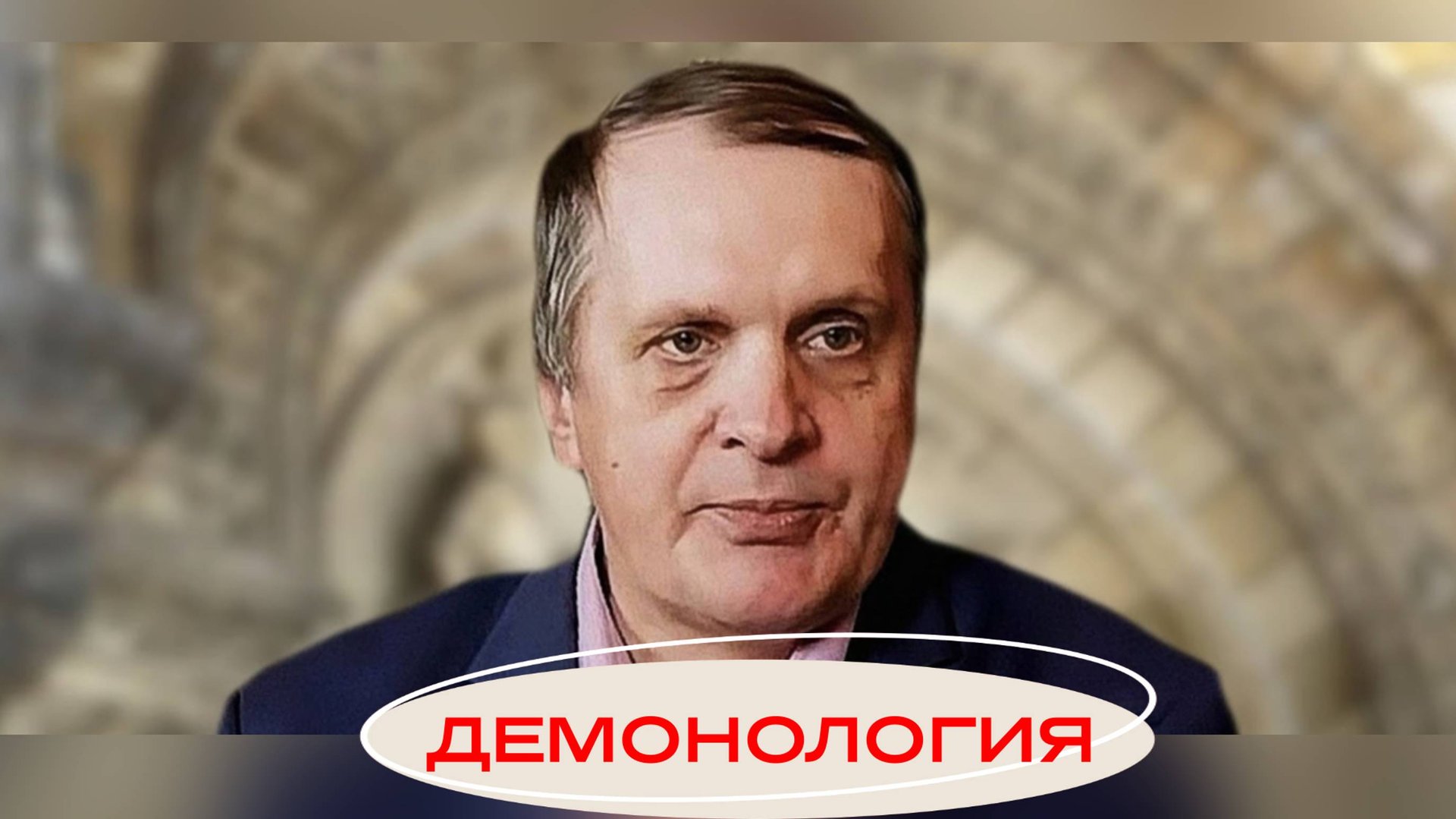 Демонология. Сергей Салль