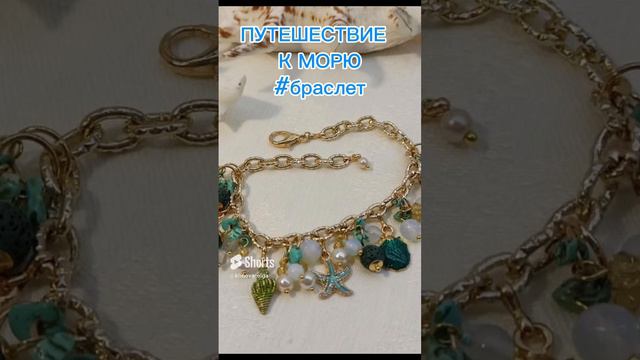 #БРАСЛЕТ  в морском стиле   #ольгаклинова #diy #jewellery