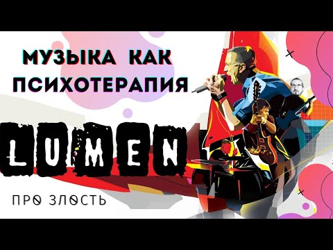 Злость вместо таблеток!- - Lumen – рок, который дает силы
