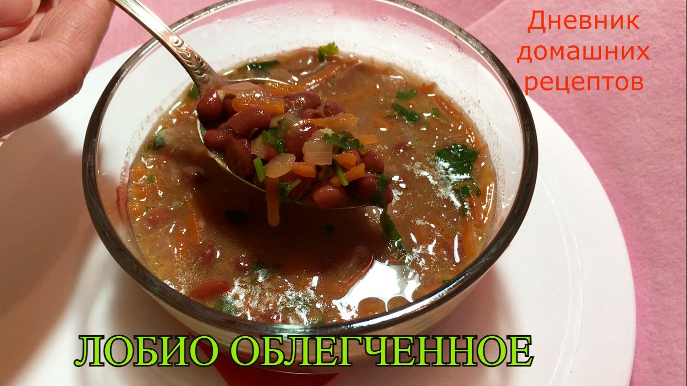 Как приготовить ЛОБИО облегченное.mp4