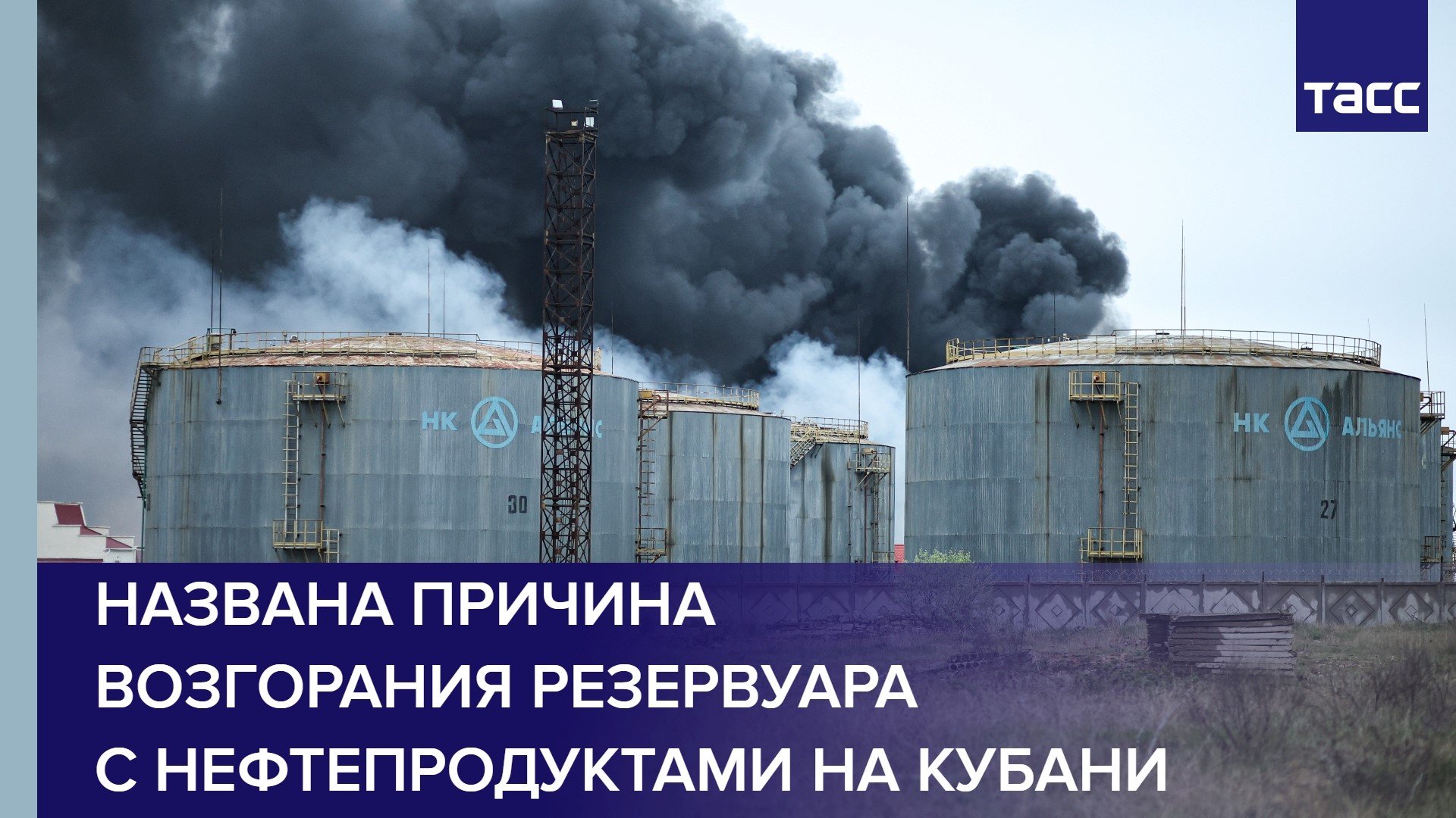 Названа причина возгорания резервуара с нефтепродуктами на Кубани #shorts