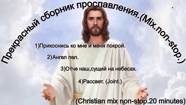 Прекрасный сборник прославления.(Mix.non-stop.)(The best 20 min)