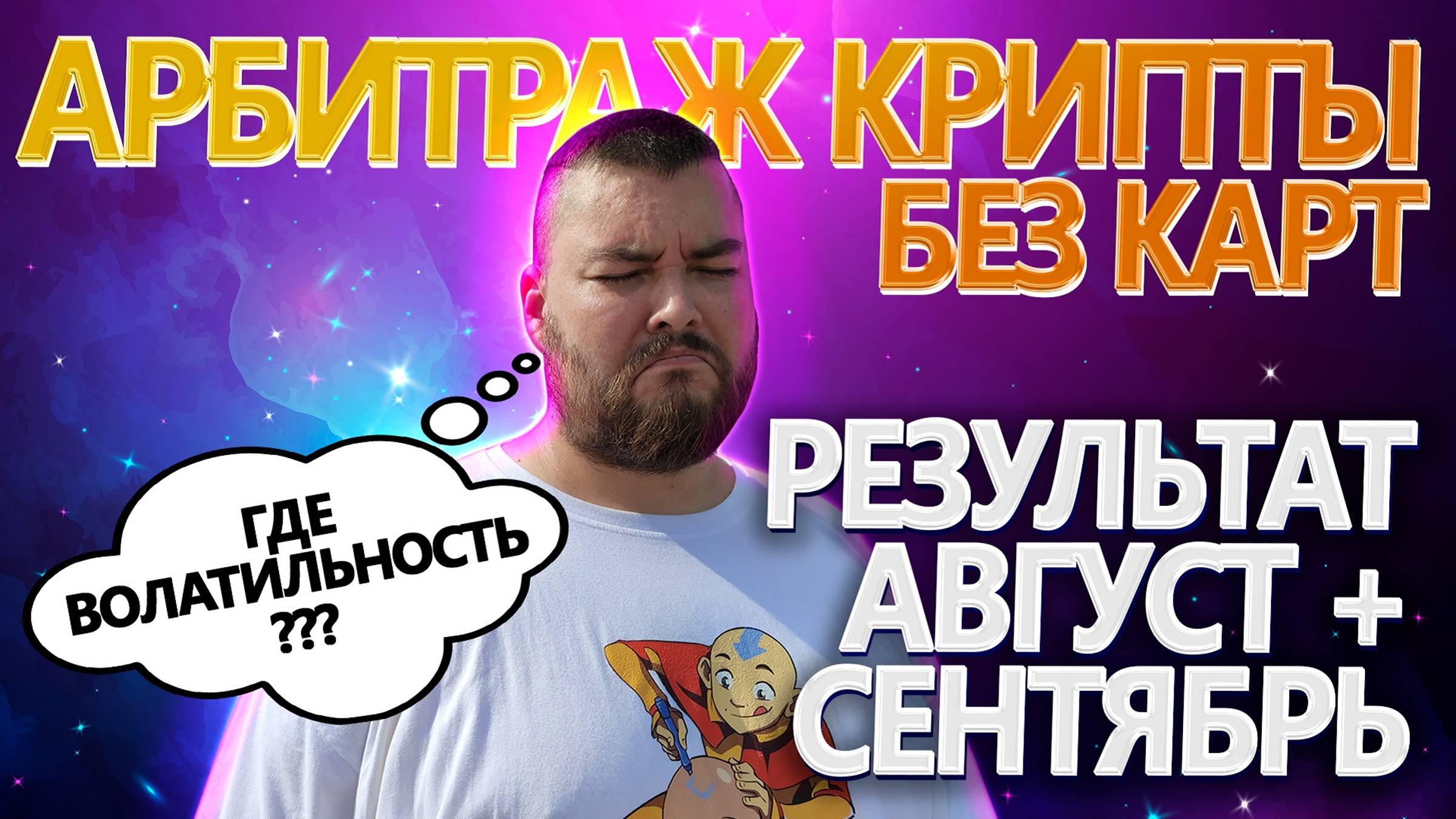 Сколько вышло за август - сентябрь? | Арбитраж без банковских карт | №42 #арбитраж с @BigBTC