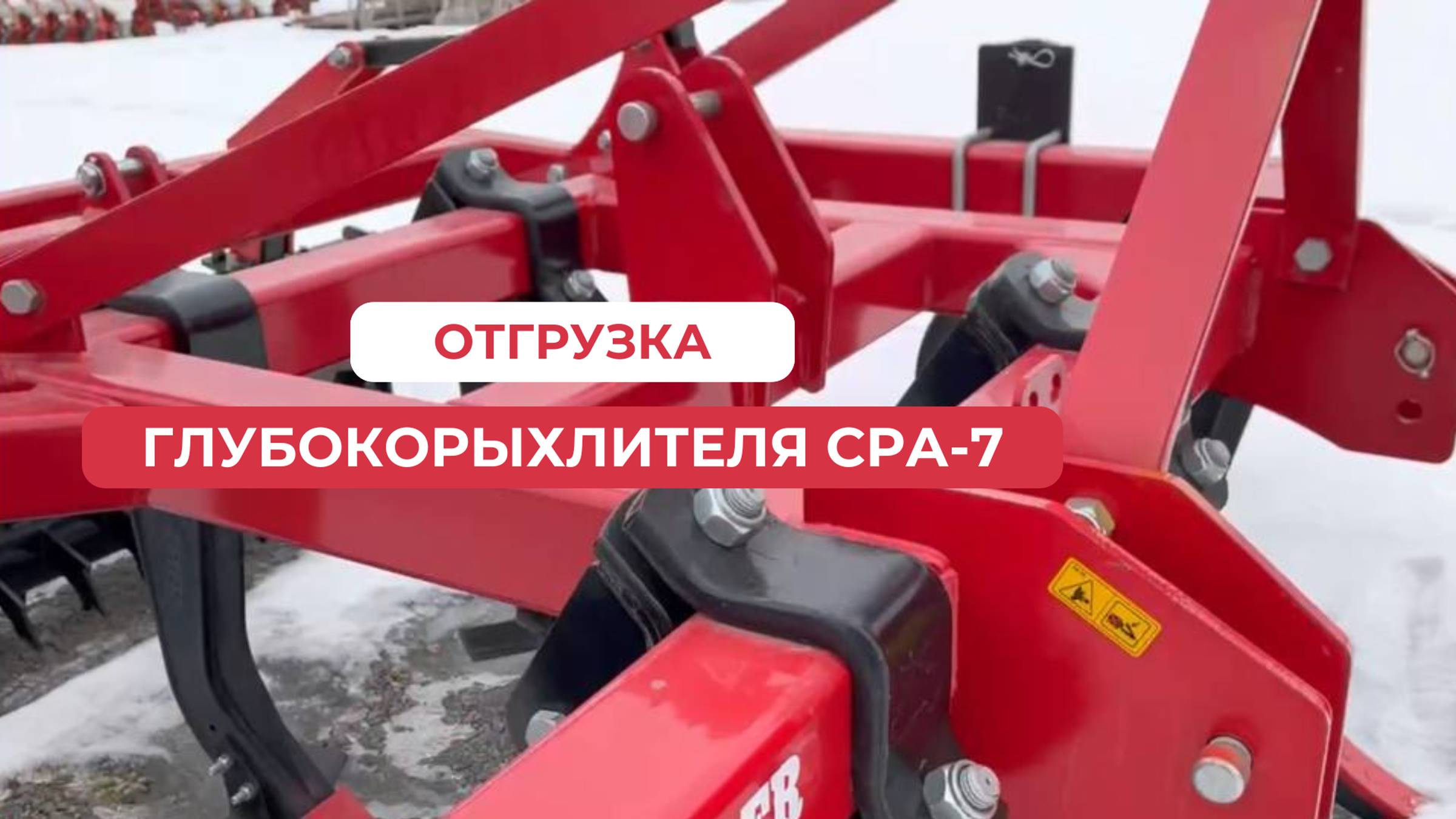 Отгрузка глубокорыхлителя СРА-7 от завода «Alpler»