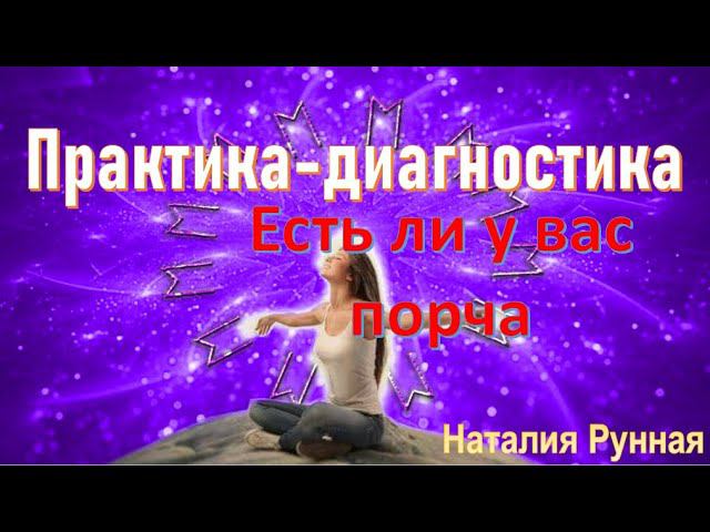 Диагностика-Есть ли у вас порча \\Наталия Рунная#рунныймаг