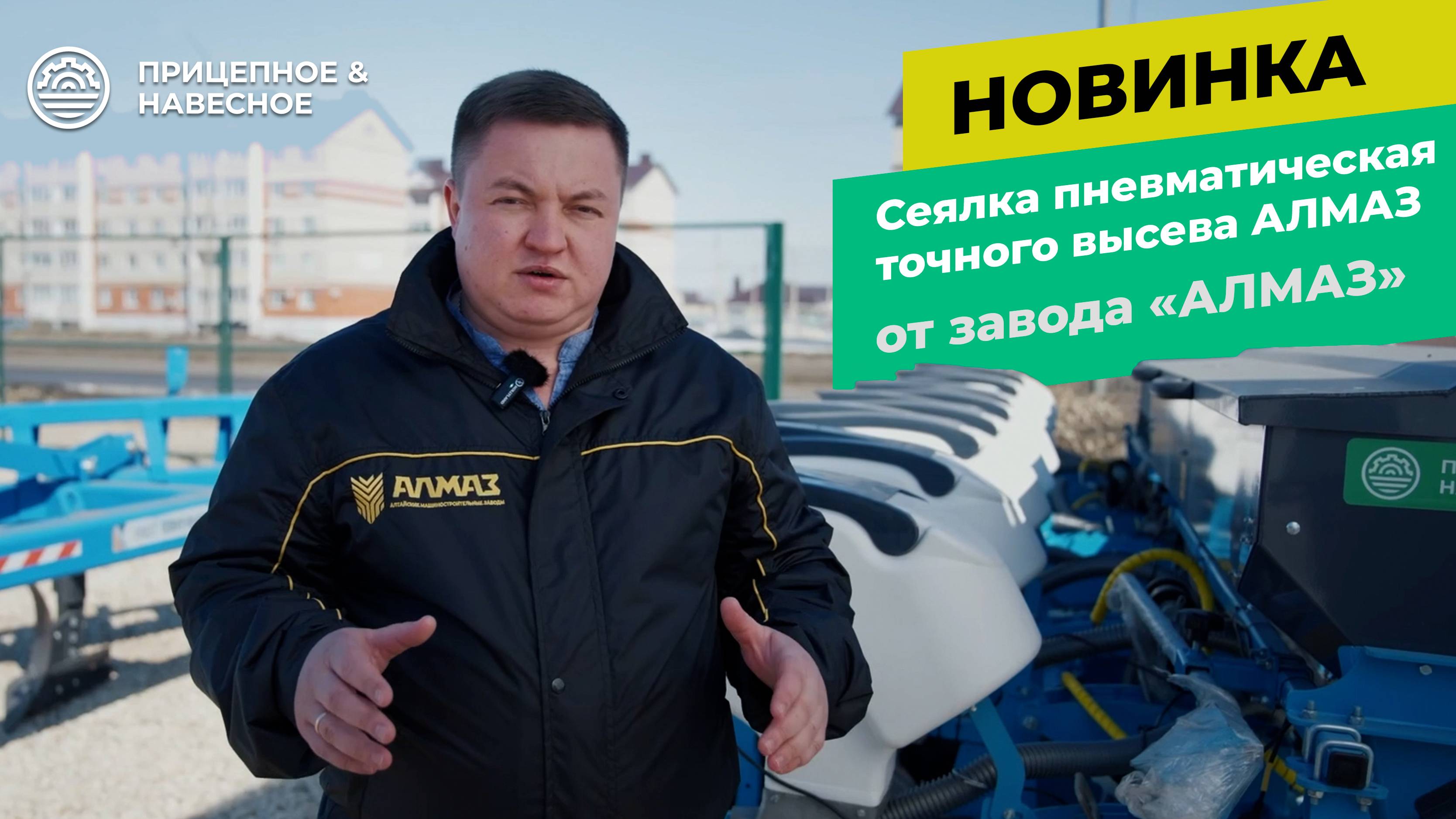 Сеялка пневматическая точного высева АЛМАЗ. Обзор новинки от заводов Алмаз на выставочной площадке