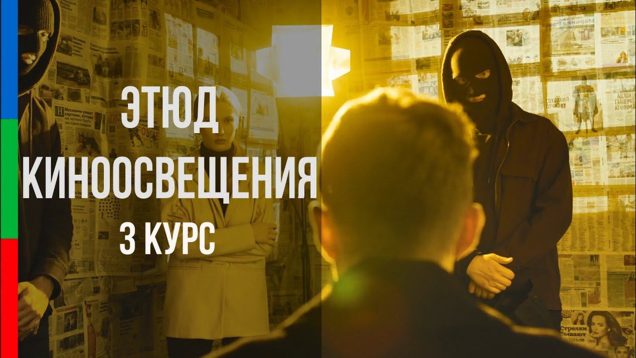 ДО31_РАШЕЕВ-ОРЕЛ И НИКИТИН_ЭТЮД КИНООСВЕЩЕНИЯ №2