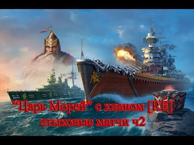"Царь морей"⚓с кланом RE2 Стыковые матчи vs JP