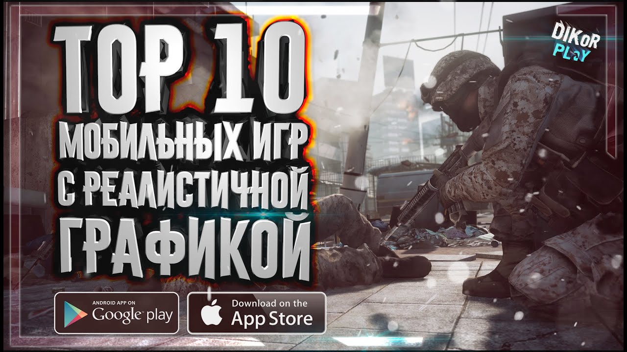 ? Топ 10 игр c реалистичной графикой ( Android & iOS )