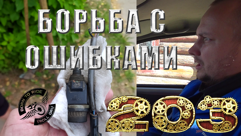 Гоняем ошибки на Daewoo Matiz. P0501, P1661, P1382, P0141