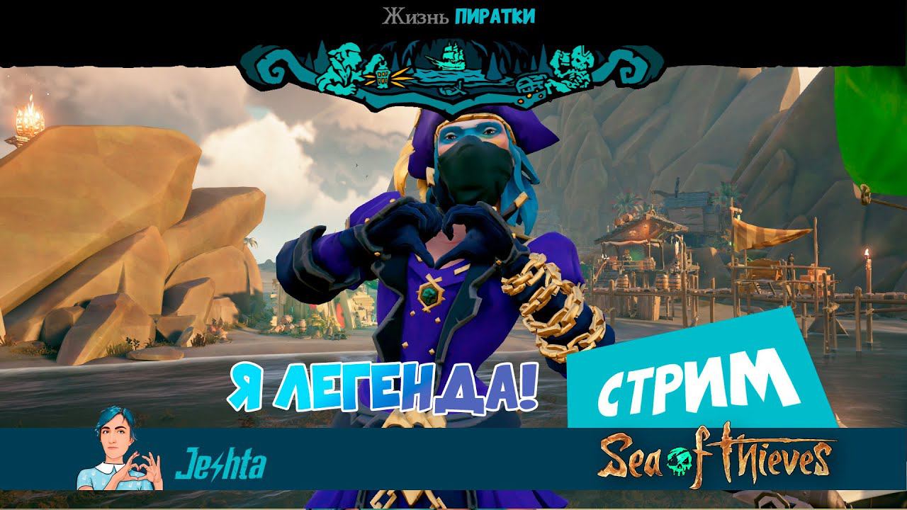Sea Of Thieves - как я стала легендарной пираткой