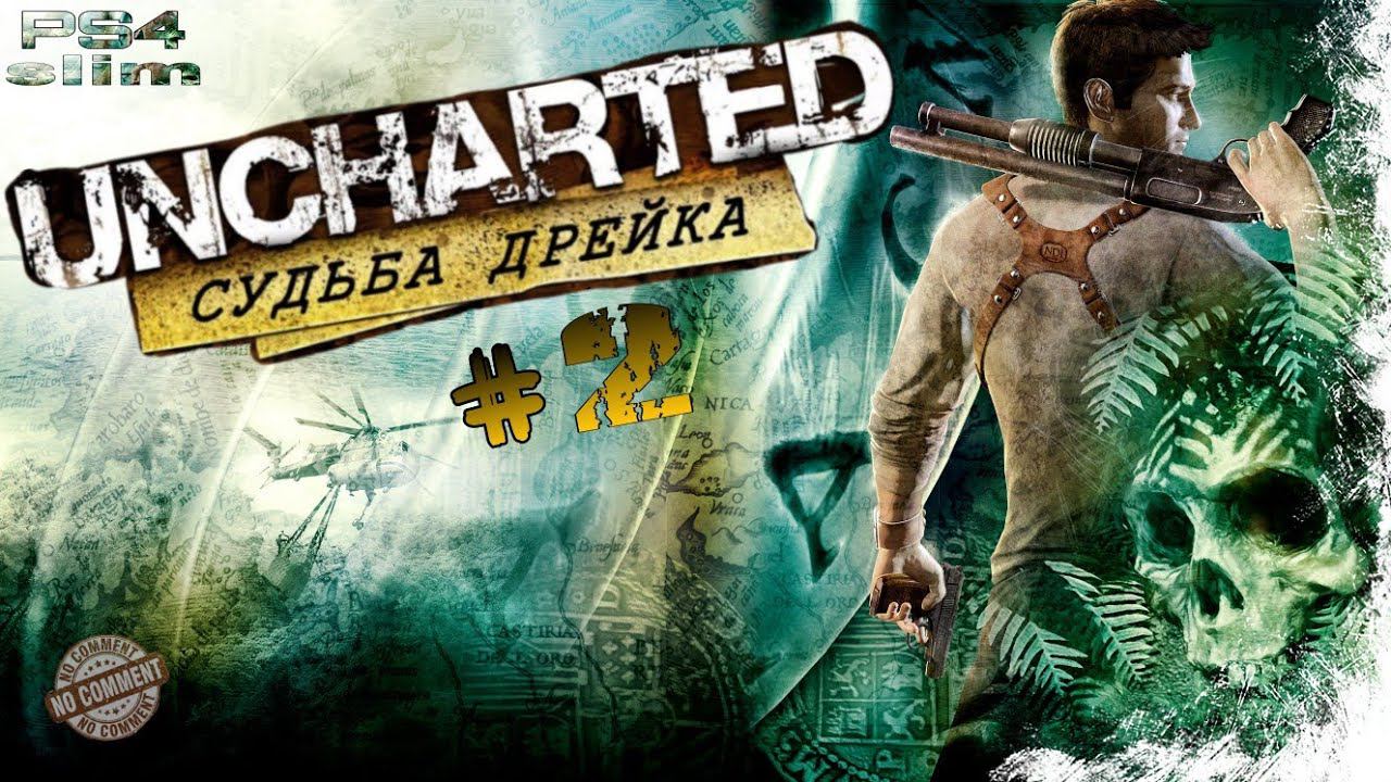 Uncharted:Судьба Дрейка.#2 Прохождение.(Сюжет):Rus.[PS4 slim]