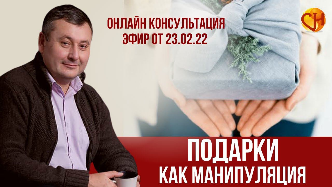 Консультация психолога онлайн. Николай Смирнов. Подарки как манипуляция.