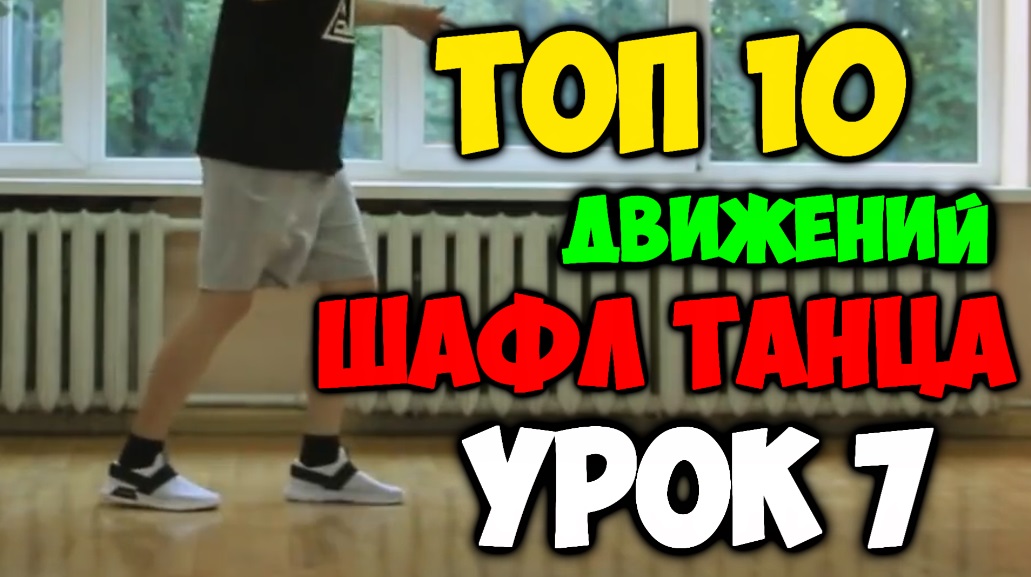 ТОП 10 движений танца Шафл! Подробные видеоуроки, как научиться танцевать шафл! Обучение шафлу! #7