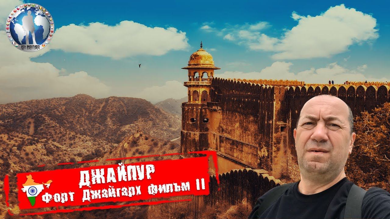 Джайпур 🇮🇳 Индия. Форт Джайгарх II часть. Лучше увидеть 💯Алекс Авантюрист