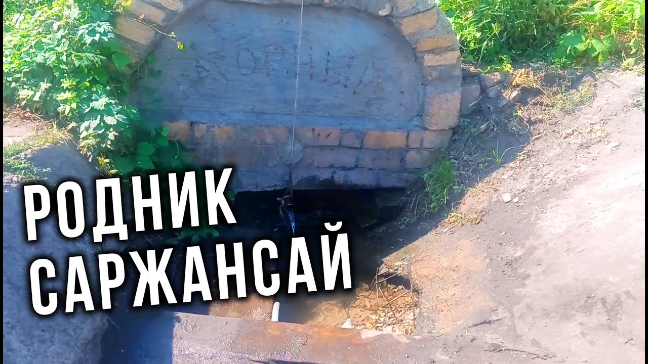 AUTO LIFE • Природа Актобе • Родник "Саржансай"
