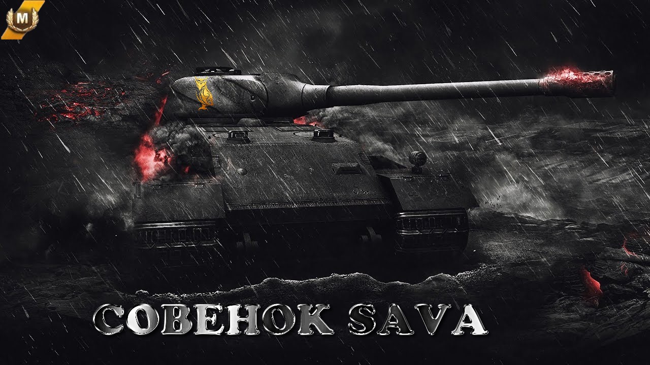 ?Бегемот на прогулке в Tanks Blitz | СОВЕНОКSAVA
