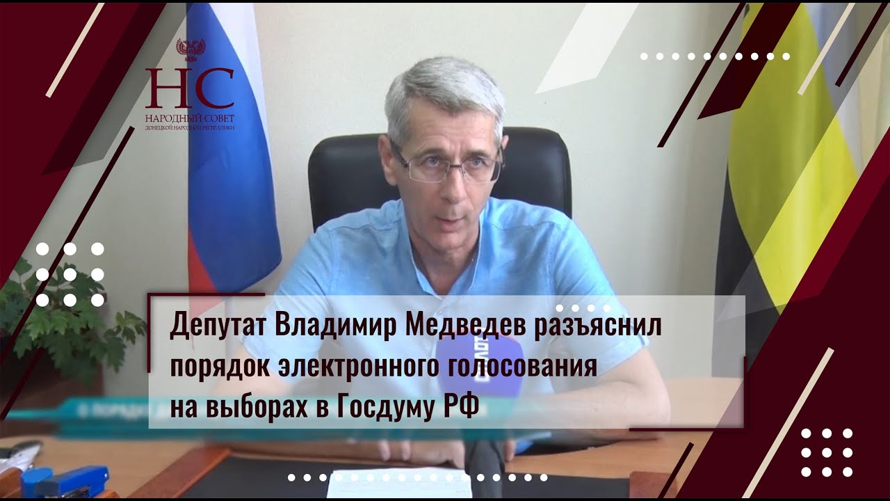 Депутат Владимир Медведев разъяснил порядок электронного голосования на выборах в Госдуму РФ