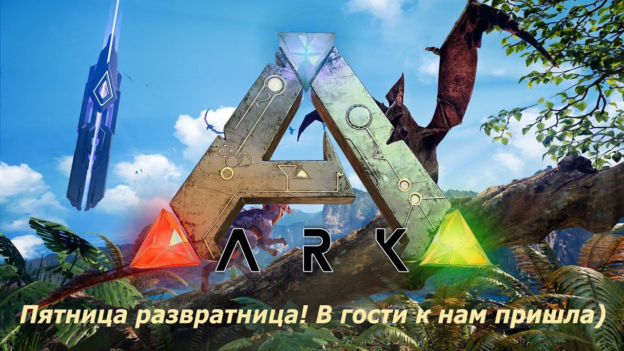 ARK: Survival Evolved: Пятница,  в гости к нам пришла!