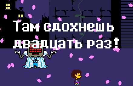 #7 РЯДОМ С ЯДРОМ (Undertale)