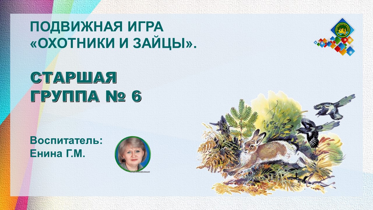 МДОУ 381.  Енина Г.М. Проведение подвижной игры на прогулке "Охотники и зайцы"
