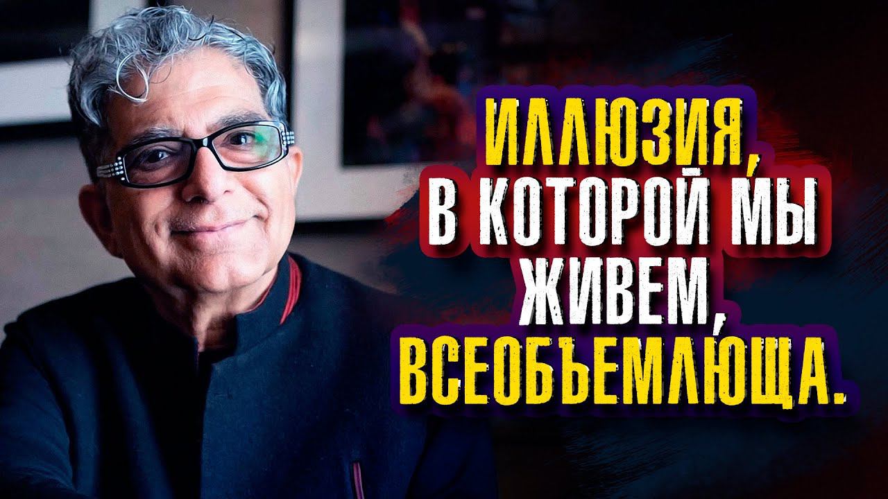 Дипак Чопра. Иллюзия, в которой мы живем, всеобъемлюща. Все, что нас окружает, является заблуждением
