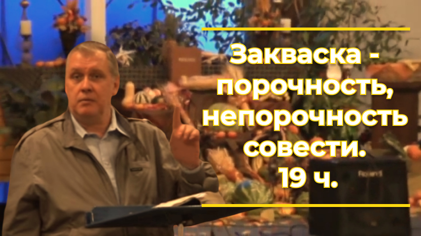 VAS-829 Закваска - порочность; непорочность совести. 19 ч.mp4