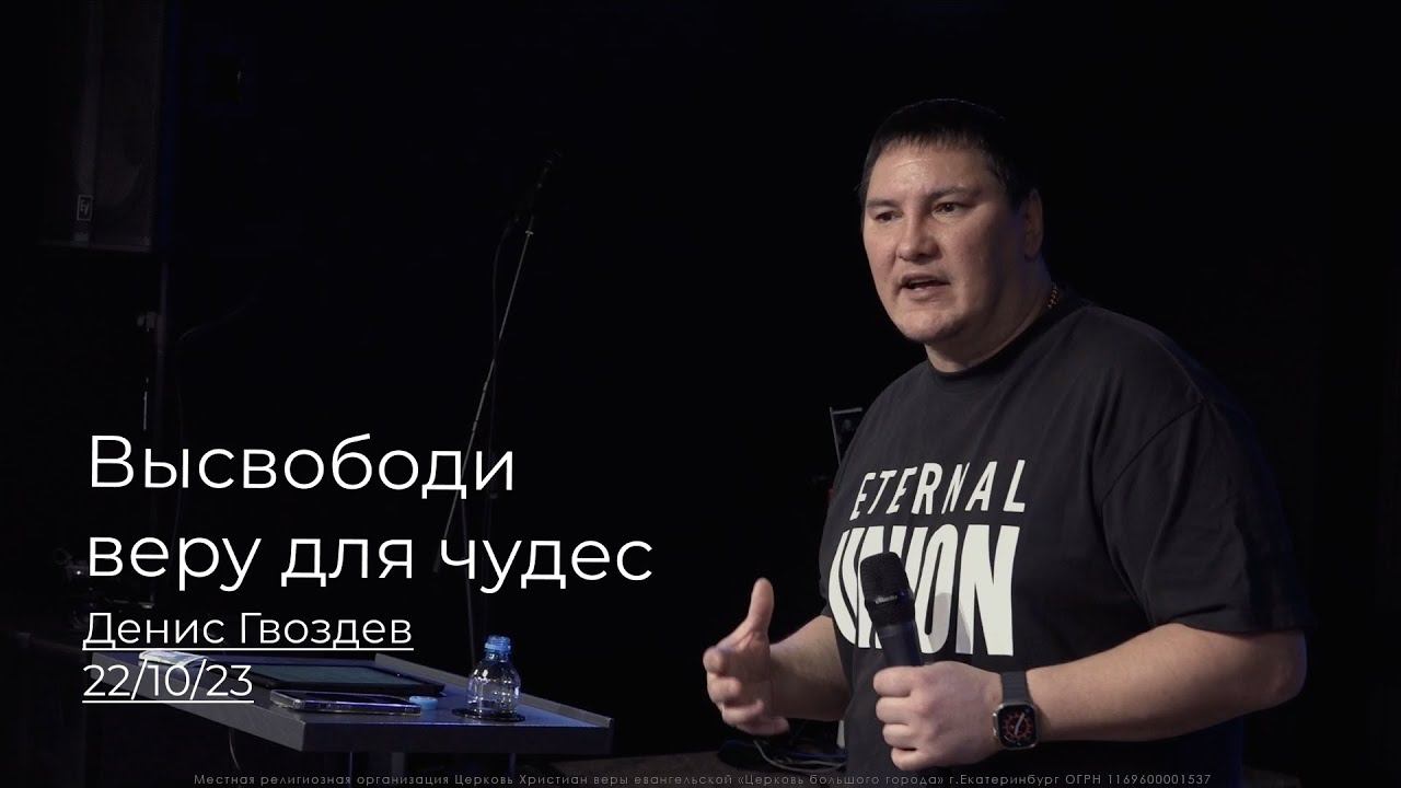 22.10.23 | Высвободи веру для чудес | Денис Гвоздев