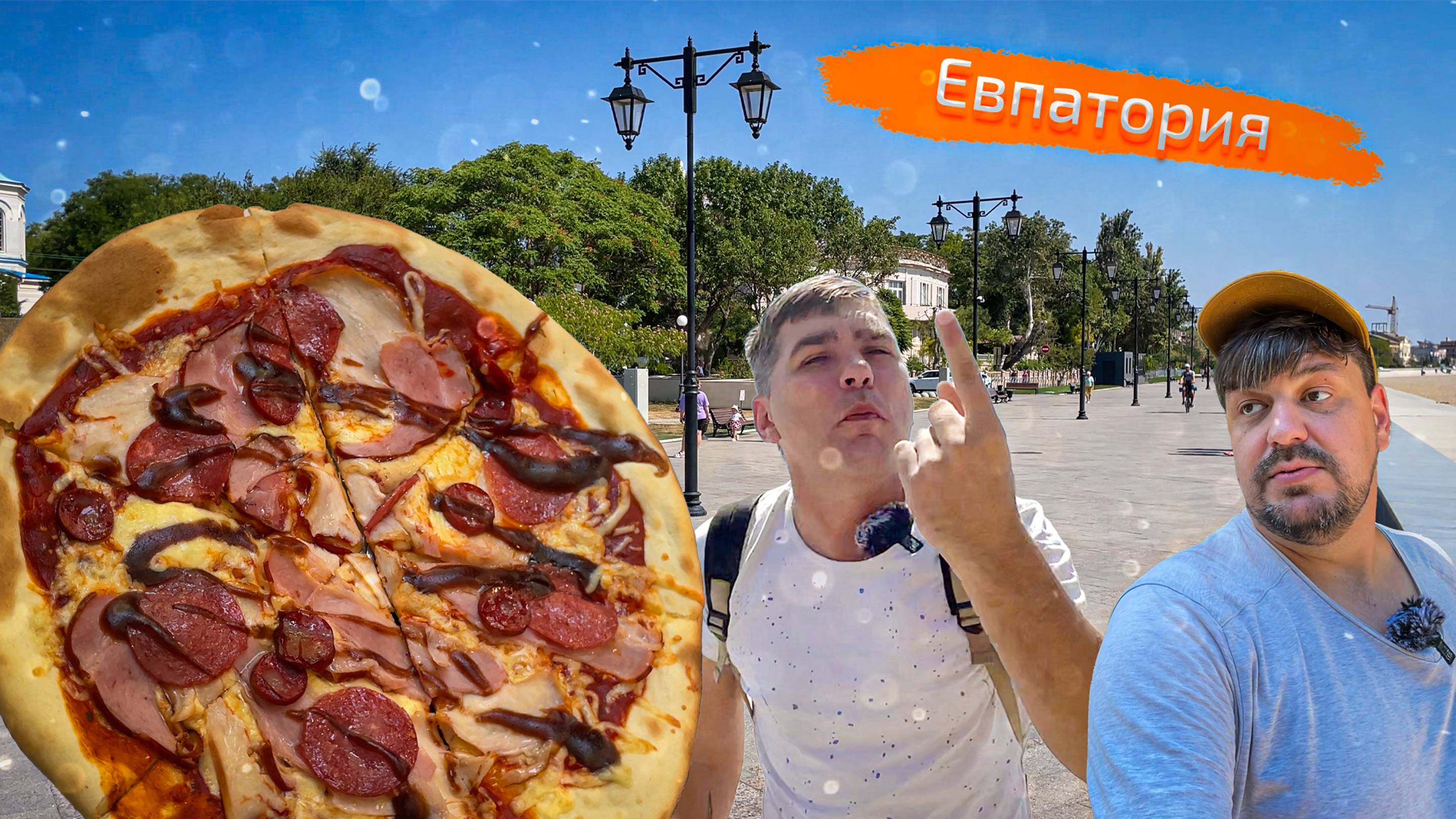 НОВАЯ ДОРОГА Симферополь – Евпатория. Набережная им. ТЕРЕШКОВОЙ. Еда из Pomidoro