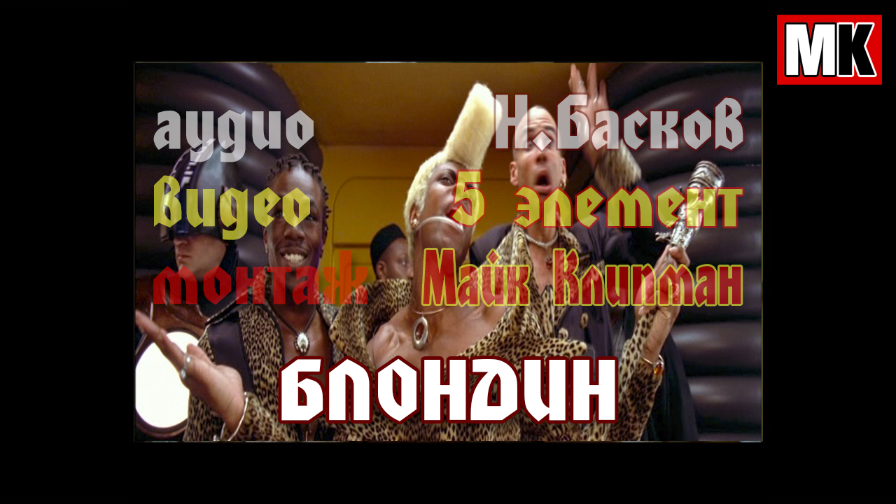 Николай Басков - Натуральный блондин