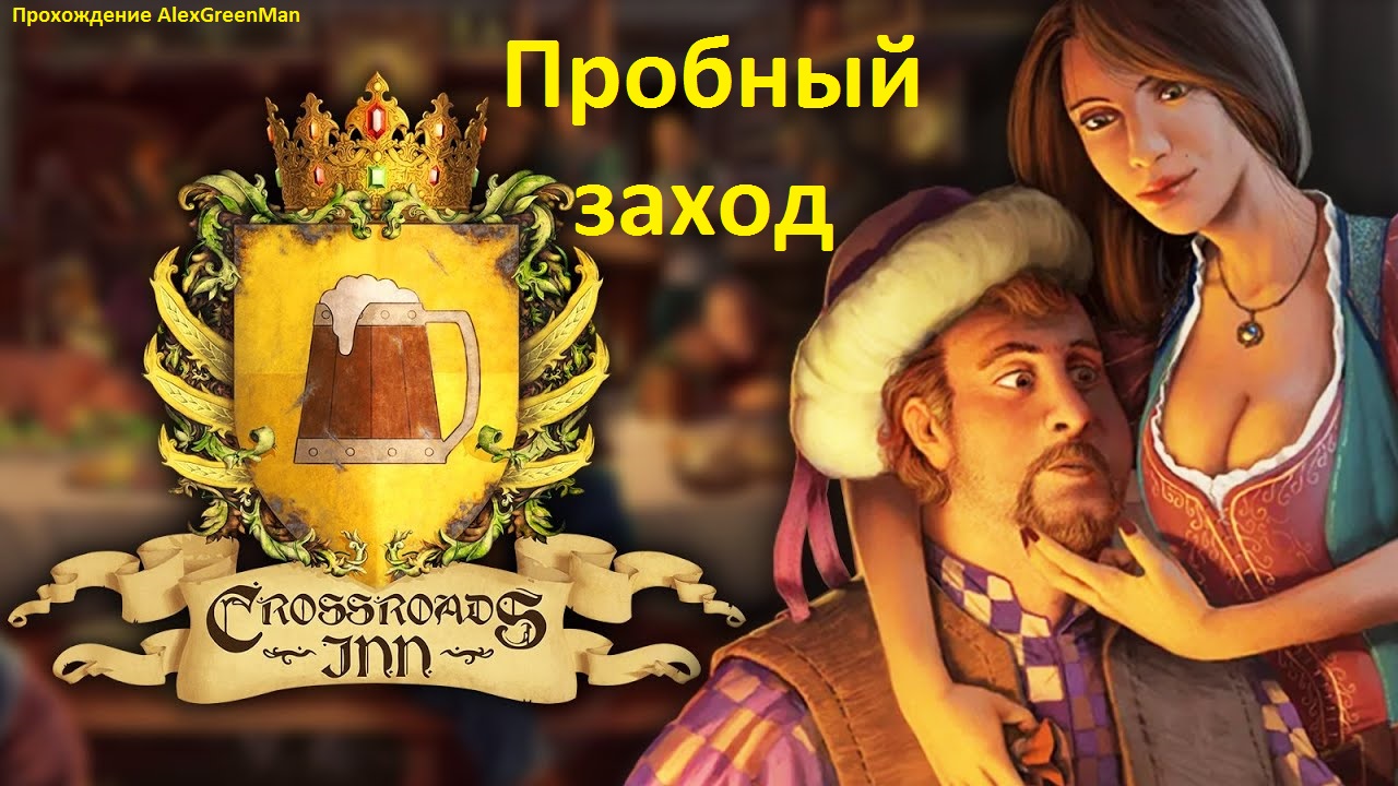 Crossroads Inn Пробный заход
