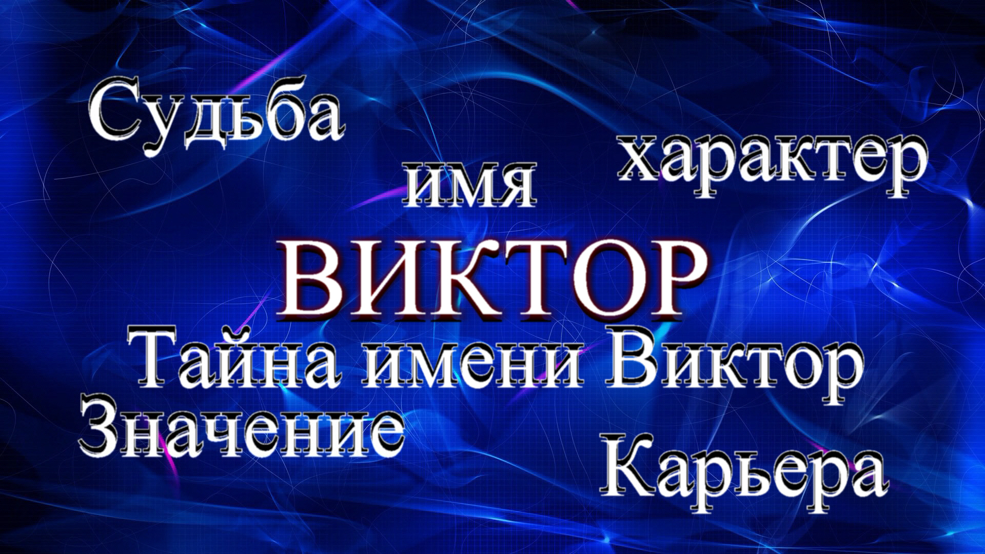 Тайна имени Виктор