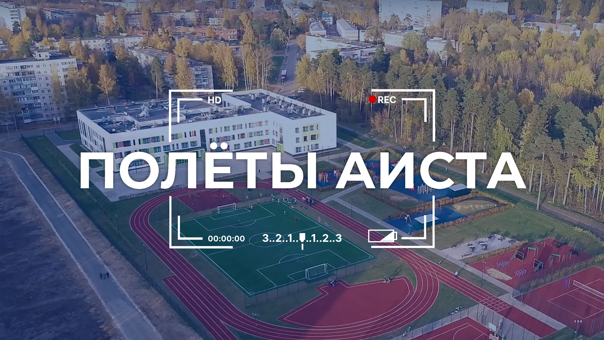 Полеты аиста. Территория новой школы в Ликино-Дулеве