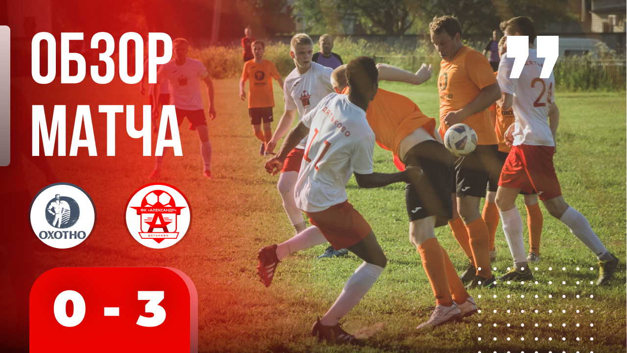 Кубок `21, 1/16 финала,  «Охотно» Брянский район -  «Александр» Дятьково: 0-3