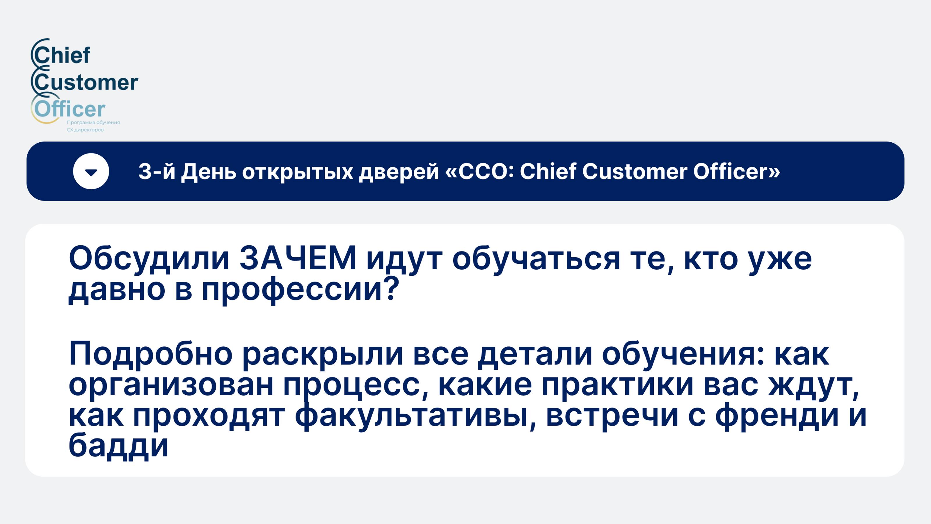 3 День Открытых дверей курса "ССО: Chief Customer Officer"