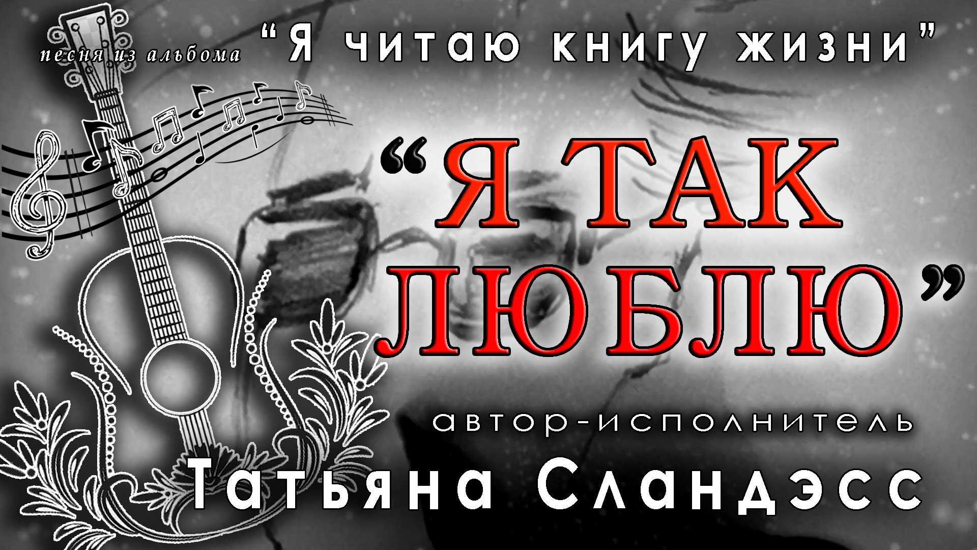 Татьяна Сландэсс (Слайда) - Я так люблю | авторская песня, шансон