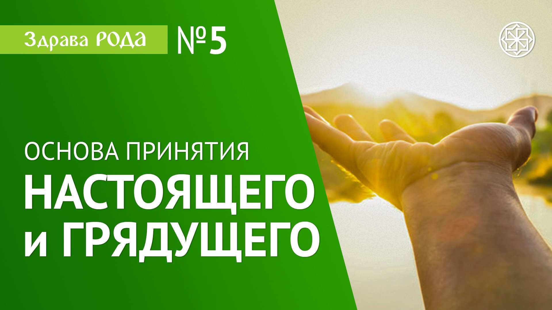 Практика Здрава РОДА | Настоящее и Грядущее.