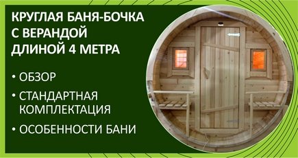 Круглая баня-бочка «Дары Кедра» 4 метра с верандой