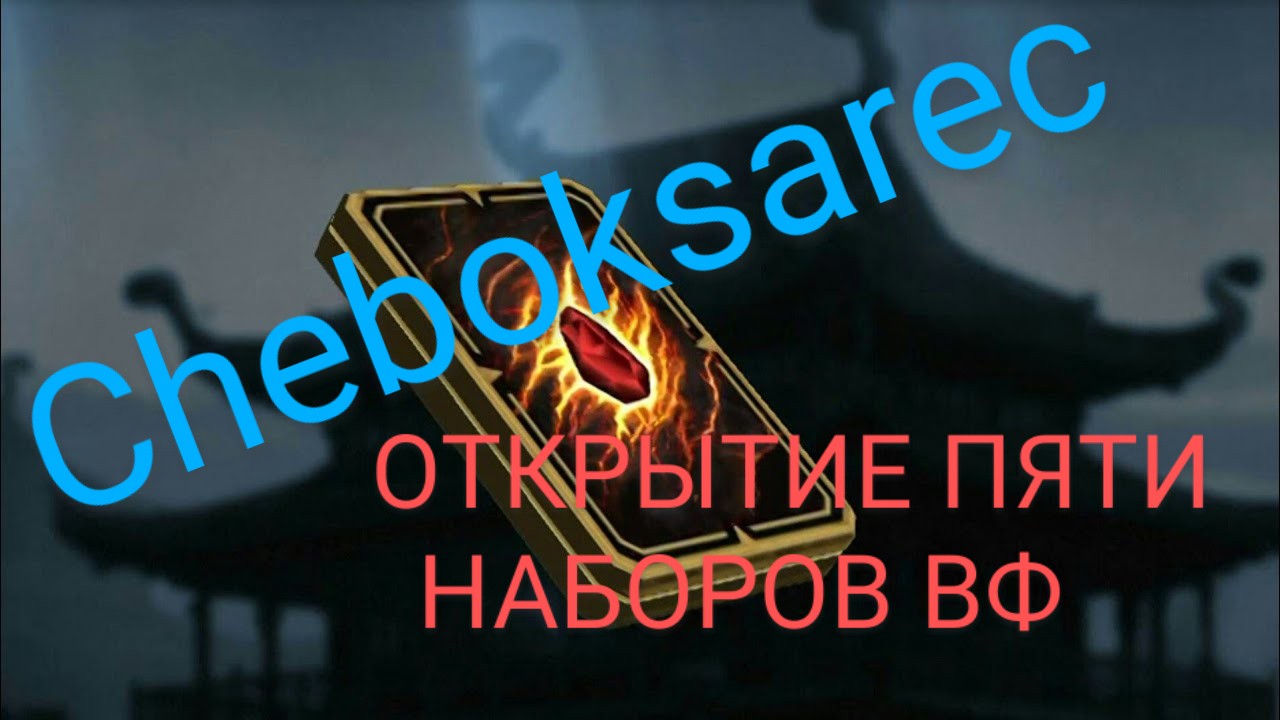 MK MOBILE.ПЯТЬ НАБОРОВ ВФ.И СНОВА НУБ САЙБОТ+НОВАЯ АЛМАЗКА В КОЛЛЕКЦИЮ