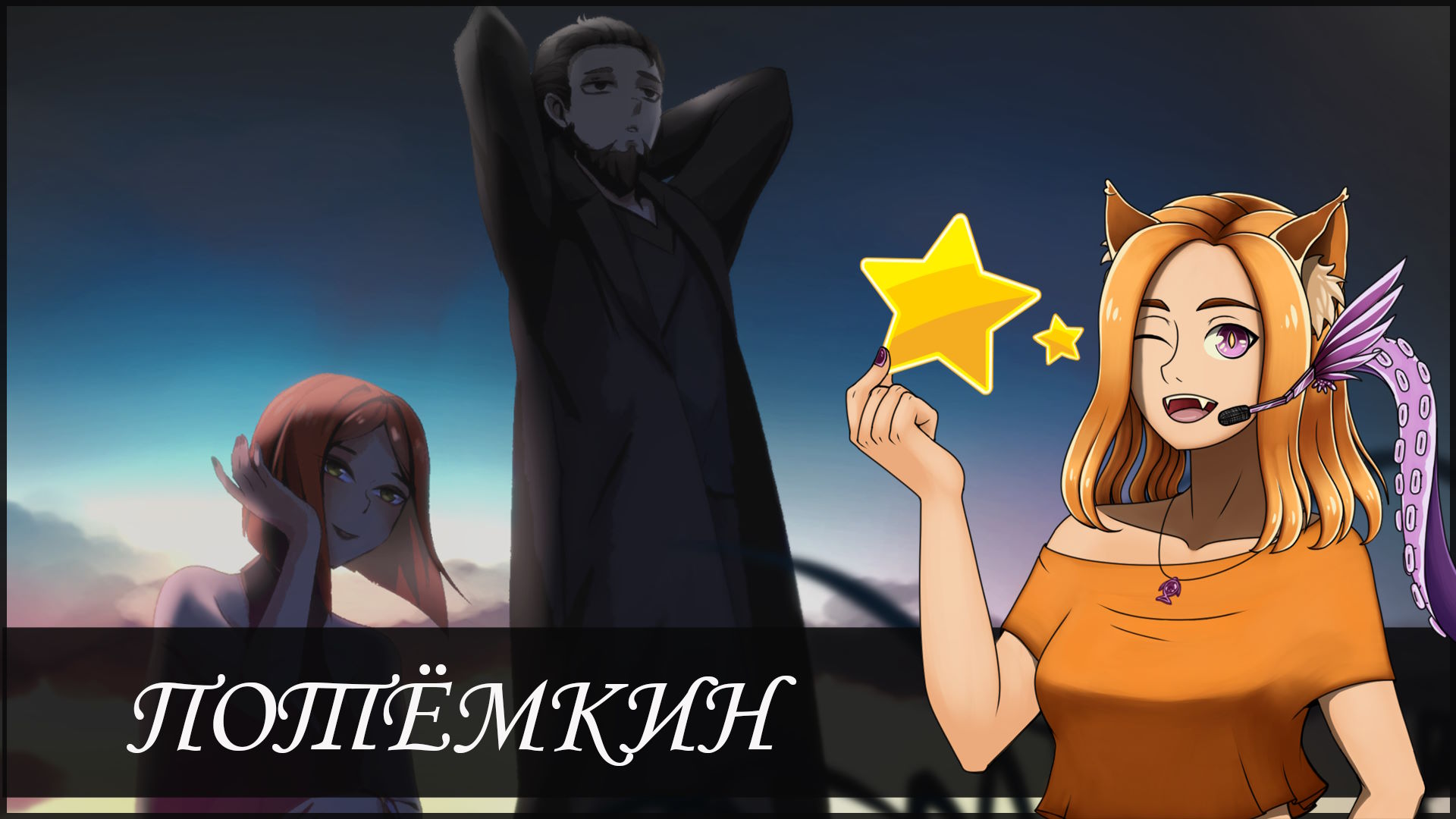 ?Брат, гнев и выбор? || Потёмкин (LDJAM2023)