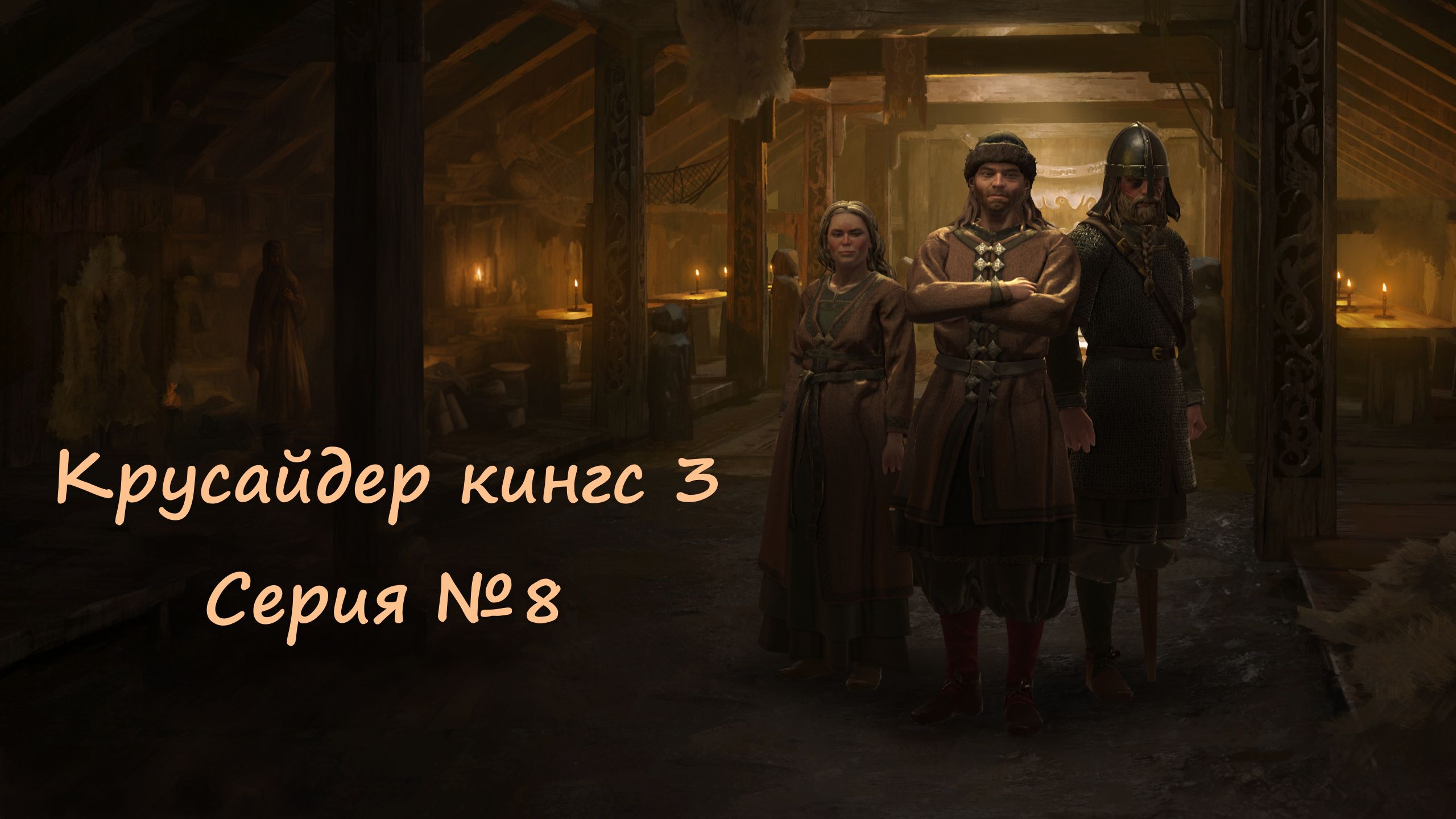 Партия в КК3. серия 8.