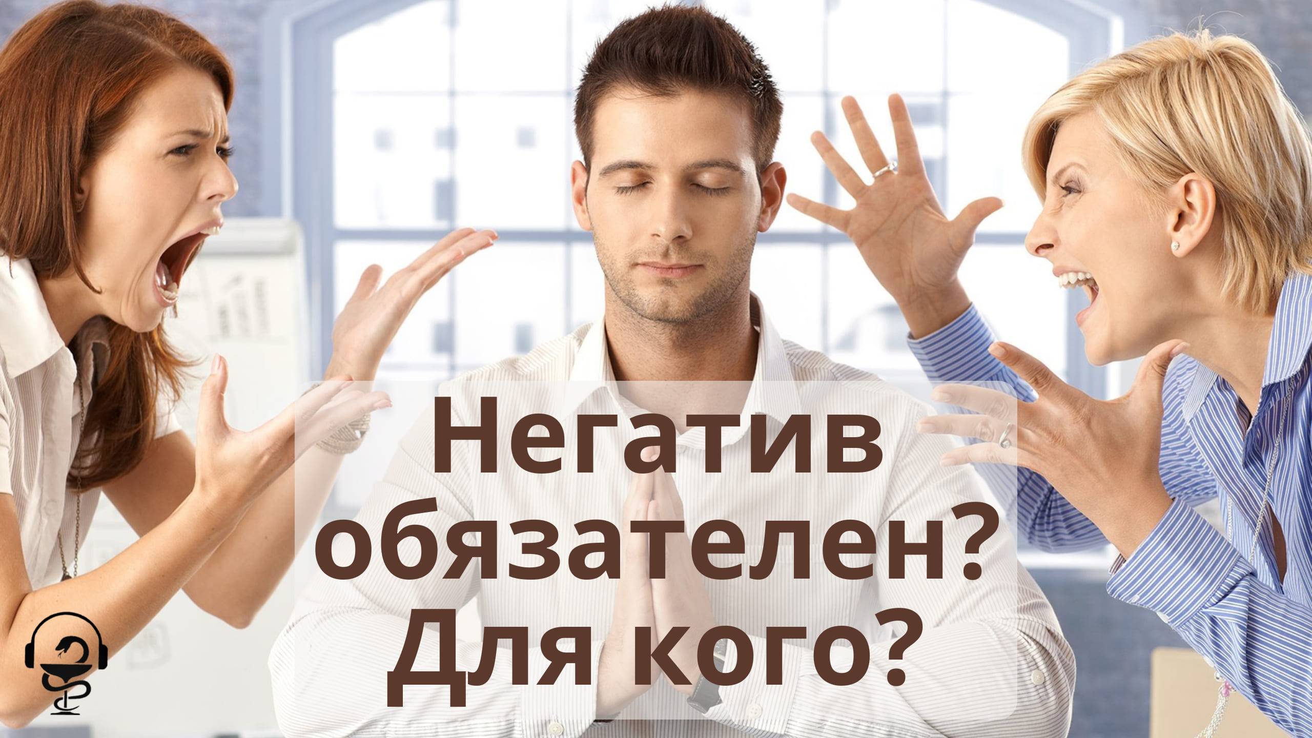 Негатив обязателен Для кого