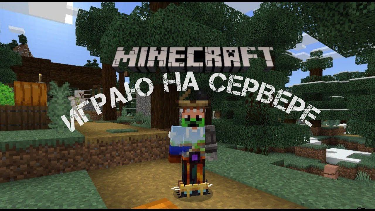Майнкрафт: играю на сервере