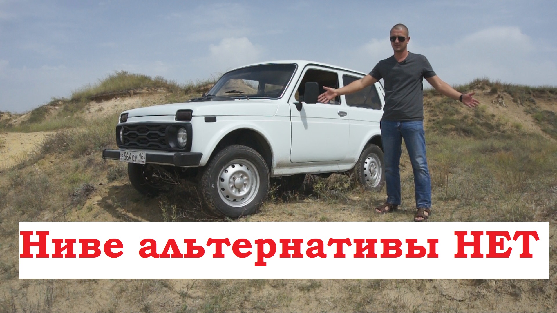 Ниве альтернативы НЕТ.